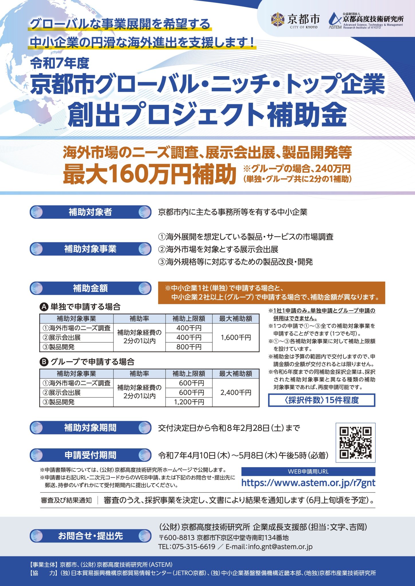 令和7年度 京都市グローバル・ニッチ・トップ企業創出プロジェクトの実施について～終了しました～ - 京都高度技術研究所 アステム（ASTEM）