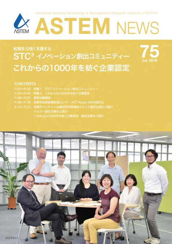 No.75 - 京都高度技術研究所 アステム（ASTEM）