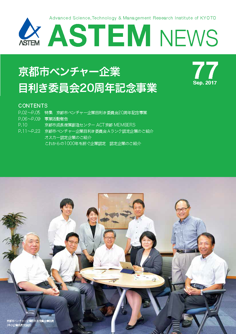 No.77 - 京都高度技術研究所 アステム（ASTEM）