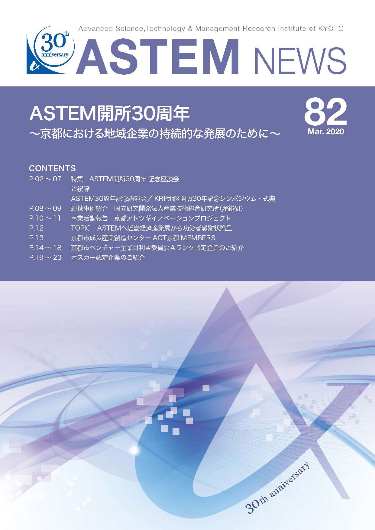 ASTEM NEWS | 京都高度技術研究所 アステム（ASTEM）