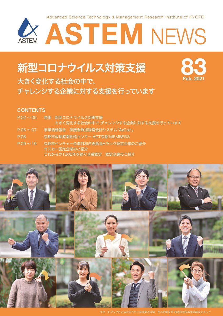 No.83 - 京都高度技術研究所 アステム（ASTEM）