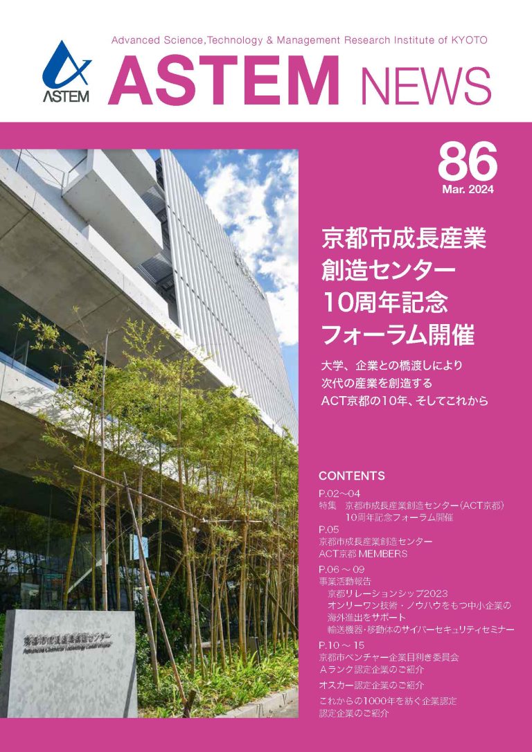 No.86 - 京都高度技術研究所 アステム（ASTEM）