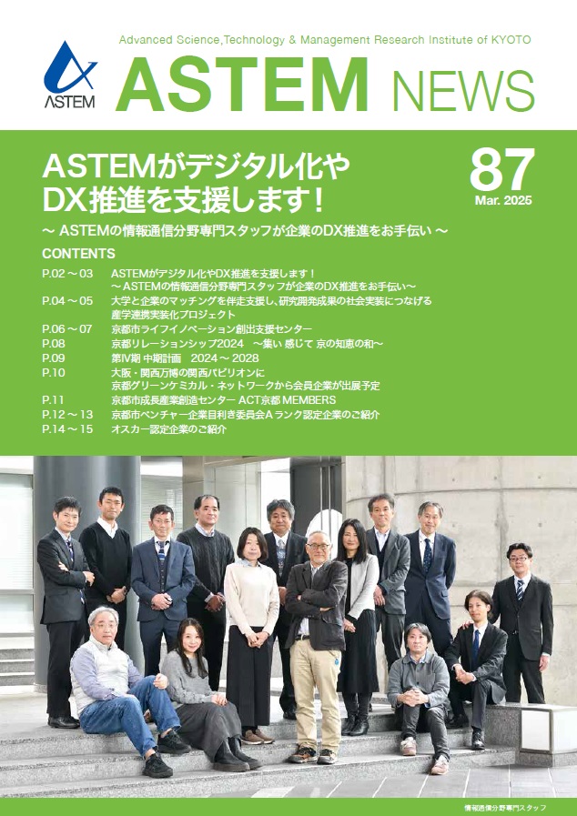 No.87 - 京都高度技術研究所 アステム（ASTEM）