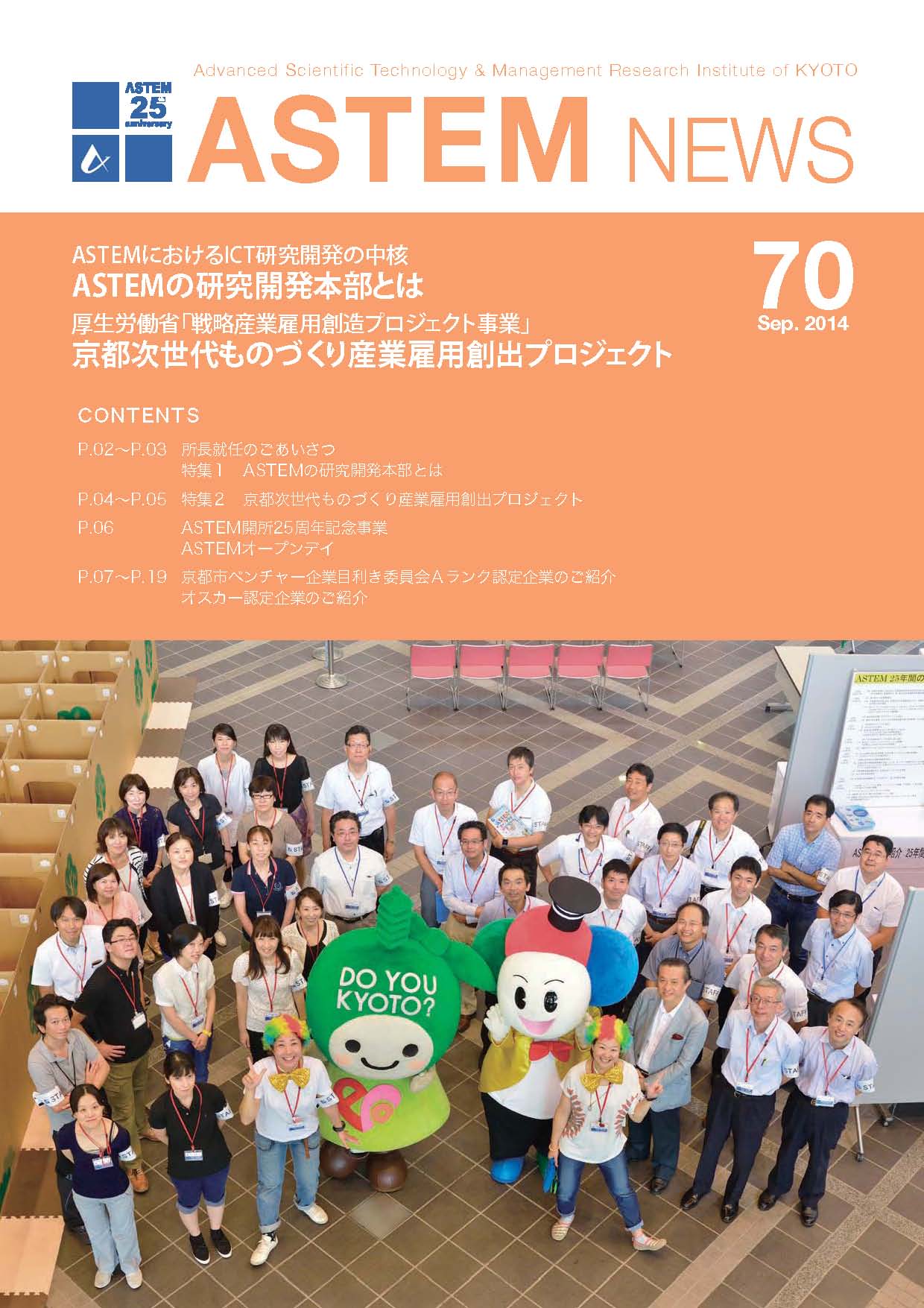 No.70 - 京都高度技術研究所 アステム（ASTEM）
