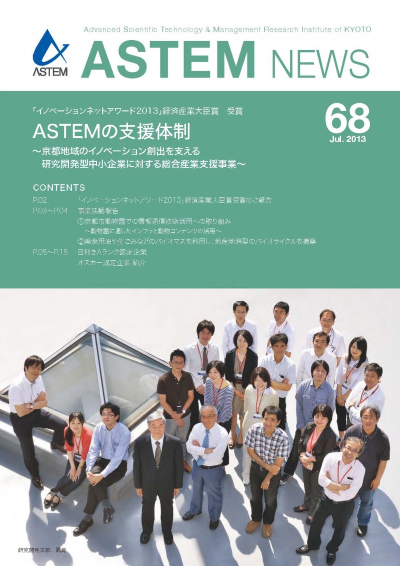 No.68 - 京都高度技術研究所 アステム（ASTEM）